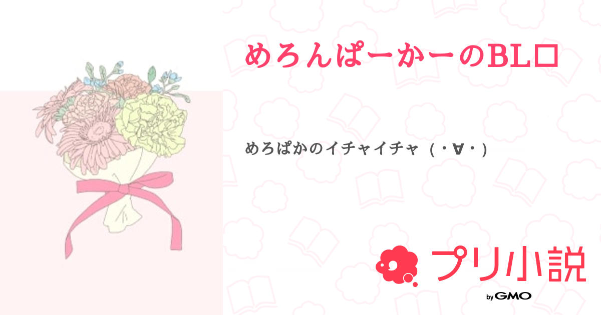 めろんぱーかーのBL🍈 - 全47話 【連載中】（怠惰さんの小説） | 無料スマホ夢小説ならプリ小説 byGMO